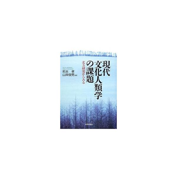 編:煎本孝　編:山岸俊男出版社:世界思想社発売日:2007年03月キーワード:現代文化人類学の課題北方研究からみる煎本孝山岸俊男 げんだいぶんかじんるいがくのかだいほつぽうけんきゆ ゲンダイブンカジンルイガクノカダイホツポウケンキユ いりも...