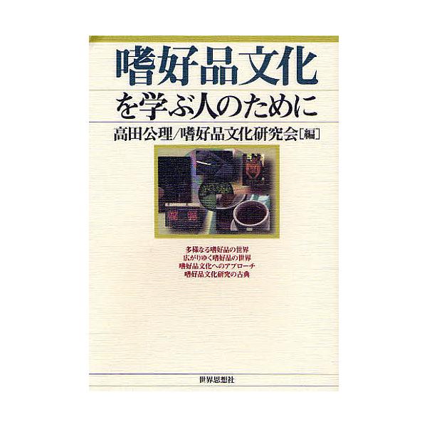 編:高田公理　編:嗜好品文化研究会出版社:世界思想社発売日:2008年04月キーワード:嗜好品文化を学ぶ人のために高田公理嗜好品文化研究会 しこうひんぶんかおまなぶひとのため シコウヒンブンカオマナブヒトノタメ たかだ まさとし しこうひん...
