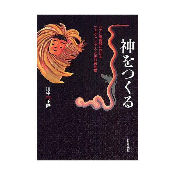 著:田中正隆出版社:世界思想社発売日:2009年09月キーワード:神をつくるベナン南西部におけるフェティッシュ・人・近代の民族誌田中正隆 かみおつくるべなんなんせいぶにおける カミオツクルベナンナンセイブニオケル たなか まさたか タナカ ...