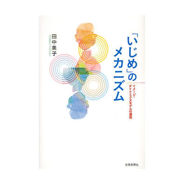 著:田中美子出版社:世界思想社発売日:2010年09月キーワード:「いじめ」のメカニズムイメージ・ダイナミクスモデルの適用田中美子 いじめのめかにずむいめーじだいなみくすもでるの イジメノメカニズムイメージダイナミクスモデルノ たなか よし...