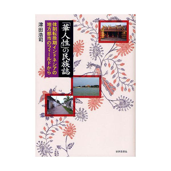 ※商品画像はイメージや仮デザインが含まれている場合があります。帯の有無など実際と異なる場合があります。著:津田浩司出版社:世界思想社発売日:2011年02月キーワード:「華人性」の民族誌体制転換期インドネシアの地方都市のフィールドから津田浩...