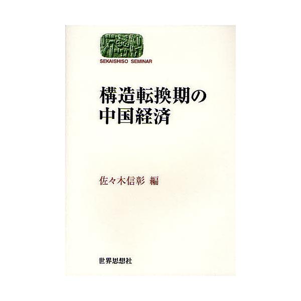 編:佐々木信彰出版社:世界思想社発売日:2010年12月シリーズ名等:SEKAISHISO SEMINARキーワード:構造転換期の中国経済佐々木信彰 こうぞうてんかんきのちゆうごくけいざいせかいしそう コウゾウテンカンキノチユウゴクケイザイ...