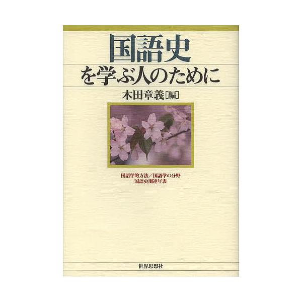 編:木田章義出版社:世界思想社発売日:2013年04月キーワード:国語史を学ぶ人のために木田章義 こくごしおまなぶひとのために コクゴシオマナブヒトノタメニ きだ あきよし キダ アキヨシ
