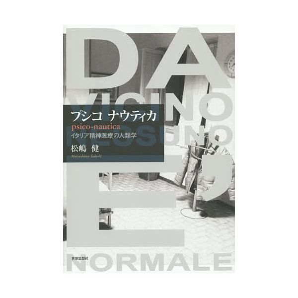 ※商品画像はイメージや仮デザインが含まれている場合があります。帯の有無など実際と異なる場合があります。著:松嶋健出版社:世界思想社発売日:2014年07月キーワード:プシコナウティカイタリア精神医療の人類学松嶋健 ぷしこなうていかいたりあせ...