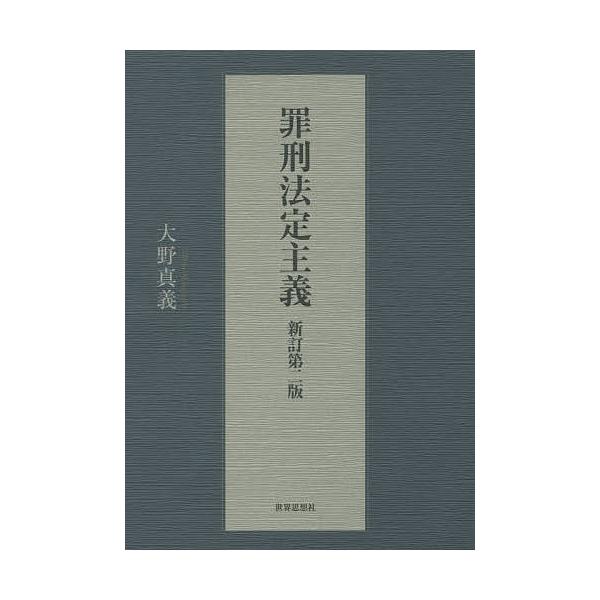 著:大野真義出版社:世界思想社発売日:2014年11月キーワード:罪刑法定主義大野真義 ざいけいほうていしゆぎ ザイケイホウテイシユギ おおの まさよし オオノ マサヨシ