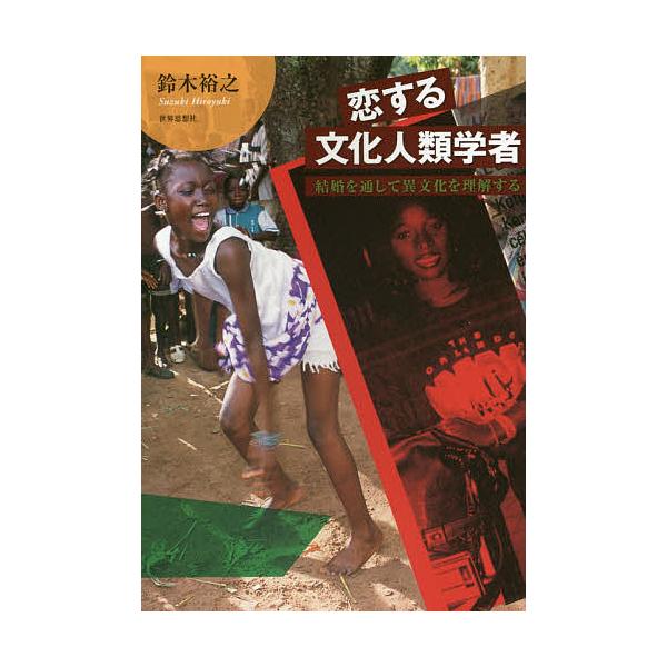 ※商品画像はイメージや仮デザインが含まれている場合があります。帯の有無など実際と異なる場合があります。著:鈴木裕之出版社:世界思想社発売日:2015年01月キーワード:恋する文化人類学者結婚を通して異文化を理解する鈴木裕之 こいするぶんかじ...