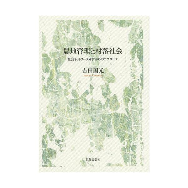 著:吉田国光出版社:世界思想社発売日:2015年03月シリーズ名等:金沢大学人間社会研究叢書キーワード:農地管理と村落社会社会ネットワーク分析からのアプローチ吉田国光 のうちかんりとそんらくしやかい ノウチカンリトソンラクシヤカイ よしだ ...
