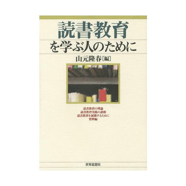 編:山元隆春出版社:世界思想社発売日:2015年04月キーワード:読書教育を学ぶ人のために山元隆春 どくしよきよういくおまなぶひとのため ドクシヨキヨウイクオマナブヒトノタメ やまもと たかはる ヤマモト タカハル