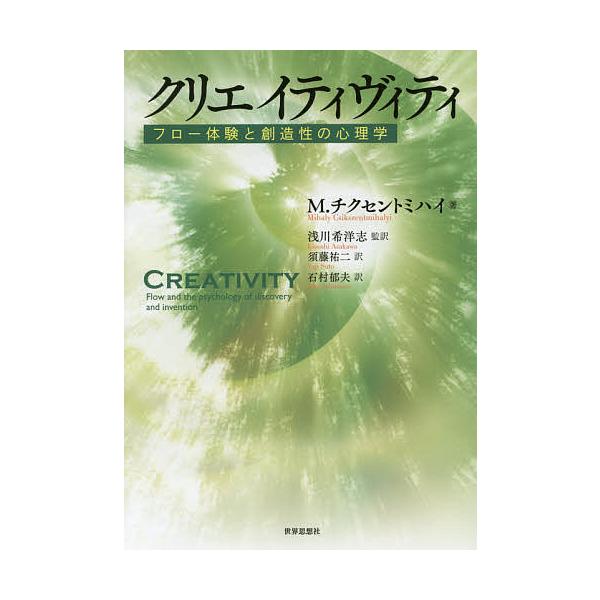著:M．チクセントミハイ　監訳:浅川希洋志　訳:須藤祐二出版社:世界思想社発売日:2016年10月キーワード:クリエイティヴィティフロー体験と創造性の心理学M．チクセントミハイ浅川希洋志須藤祐二 くりえいていヴいていふろーたいけんとそうぞう...