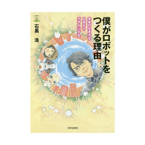 著:石黒浩出版社:世界思想社発売日:2018年03月シリーズ名等:教養みらい選書 ００１キーワード:僕がロボットをつくる理由未来の生き方を日常からデザインする石黒浩 ぼくがろぼつとおつくるりゆうみらい ボクガロボツトオツクルリユウミライ い...