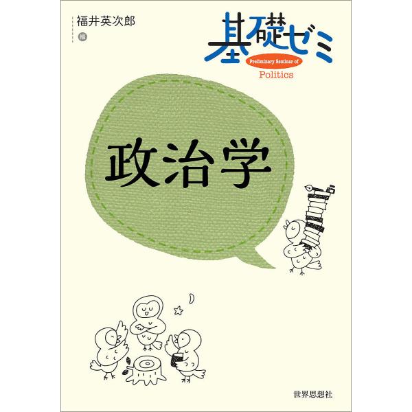 編:福井英次郎出版社:世界思想社発売日:2019年04月キーワード:基礎ゼミ政治学福井英次郎 きそぜみせいじがく キソゼミセイジガク ふくい えいじろう フクイ エイジロウ