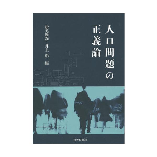 編:松元雅和　編:井上彰出版社:世界思想社発売日:2019年01月キーワード:人口問題の正義論松元雅和井上彰 じんこうもんだいのせいぎろん ジンコウモンダイノセイギロン まつもと まさかず いのうえ  マツモト マサカズ イノウエ