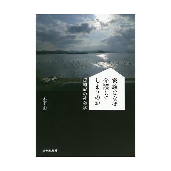 ※商品画像はイメージや仮デザインが含まれている場合があります。帯の有無など実際と異なる場合があります。著:木下衆出版社:世界思想社発売日:2019年02月キーワード:家族はなぜ介護してしまうのか認知症の社会学木下衆 かぞくわなぜかいごしてし...