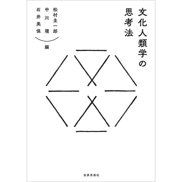 編:松村圭一郎　編:中川理　編:石井美保出版社:世界思想社発売日:2019年04月キーワード:文化人類学の思考法松村圭一郎中川理石井美保 ぶんかじんるいがくのしこうほう ブンカジンルイガクノシコウホウ まつむら けいいちろう なかが マツム...
