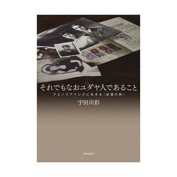 著:宇田川彩出版社:世界思想社発売日:2020年09月キーワード:それでもなおユダヤ人であることブエノスアイレスに生きる〈記憶の民〉宇田川彩 それでもなおゆだやじんであることぶえのすあいれす ソレデモナオユダヤジンデアルコトブエノスアイレス...