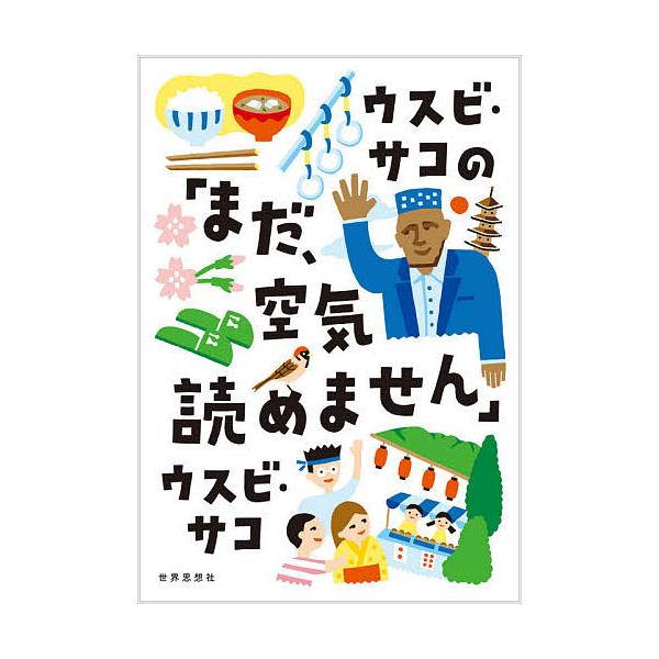 ※商品画像はイメージや仮デザインが含まれている場合があります。帯の有無など実際と異なる場合があります。著:ウスビ・サコ出版社:世界思想社発売日:2021年10月キーワード:ウスビ・サコの「まだ、空気読めません」ウスビ・サコ うすびさこのまだ...