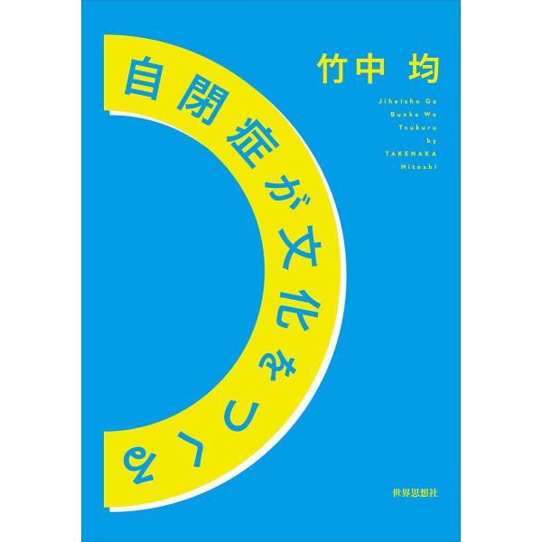 著:竹中均出版社:世界思想社発売日:2023年03月キーワード:自閉症が文化をつくる竹中均 じへいしようがぶんかおつくる ジヘイシヨウガブンカオツクル たけなか ひとし タケナカ ヒトシ