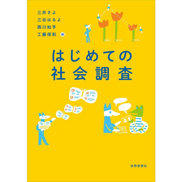 ※商品画像はイメージや仮デザインが含まれている場合があります。帯の有無など実際と異なる場合があります。編:三井さよ　編:三谷はるよ　編:西川知亨出版社:世界思想社発売日:2023年03月キーワード:はじめての社会調査三井さよ三谷はるよ西川知...