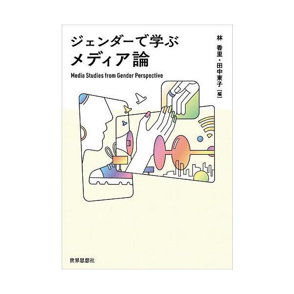 編:林香里　編:田中東子出版社:世界思想社発売日:2023年03月キーワード:ジェンダーで学ぶメディア論林香里田中東子 じえんだーでまなぶめでいあろん ジエンダーデマナブメデイアロン はやし かおり たなか とうこ ハヤシ カオリ タナカ トウコ