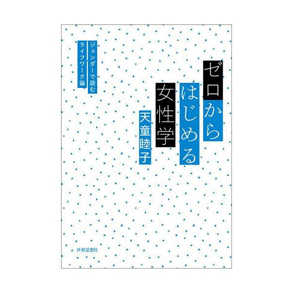 著:天童睦子出版社:世界思想社発売日:2023年10月キーワード:ゼロからはじめる女性学ジェンダーで読むライフワーク論天童睦子 ぜろからはじめるじよせいがくじえんだーでよむ ゼロカラハジメルジヨセイガクジエンダーデヨム てんどう むつこ テ...