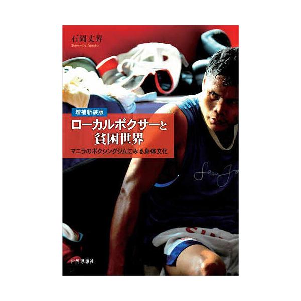 著:石岡丈昇出版社:世界思想社発売日:2024年01月キーワード:ローカルボクサーと貧困世界マニラのボクシングジムにみる身体文化石岡丈昇 ろーかるぼくさーとひんこんせかいまにらの ローカルボクサートヒンコンセカイマニラノ いしおか とものり...