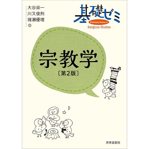 ※商品画像はイメージや仮デザインが含まれている場合があります。帯の有無など実際と異なる場合があります。編:大谷栄一　編:川又俊則　編:猪瀬優理出版社:世界思想社発売日:2024年04月キーワード:基礎ゼミ宗教学大谷栄一川又俊則猪瀬優理 きそ...