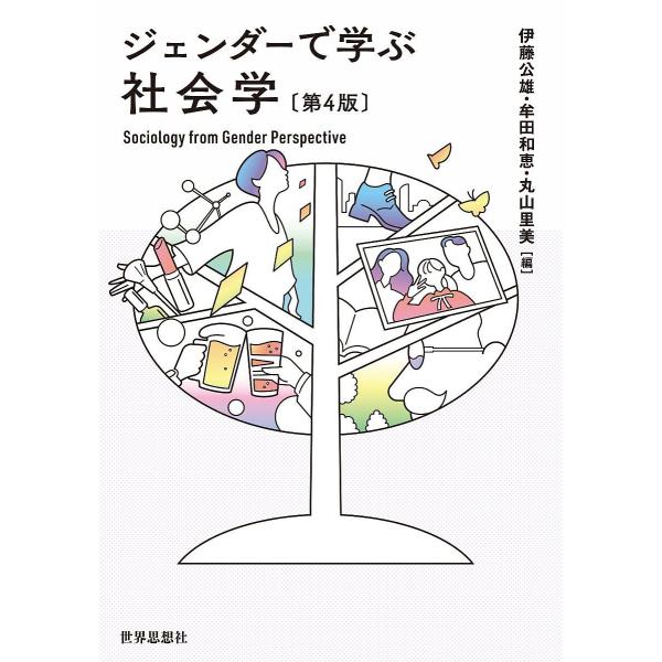 ※商品画像はイメージや仮デザインが含まれている場合があります。帯の有無など実際と異なる場合があります。編:伊藤公雄　編:牟田和恵　編:丸山里美出版社:世界思想社発売日:2025年01月キーワード:ジェンダーで学ぶ社会学伊藤公雄牟田和恵丸山里...
