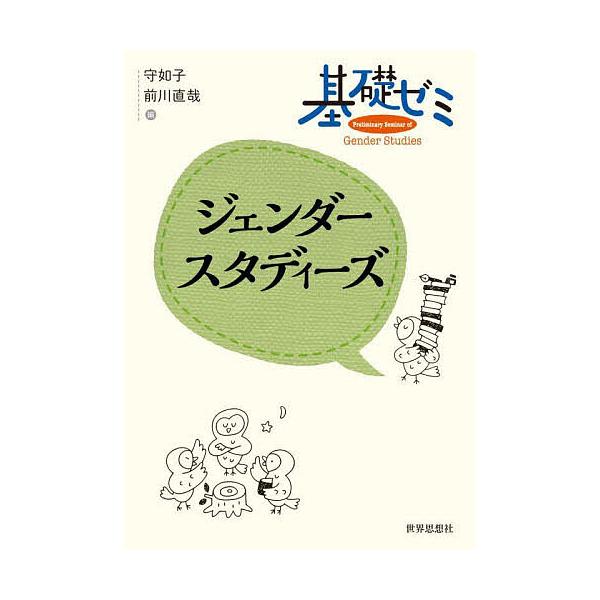 ※商品画像はイメージや仮デザインが含まれている場合があります。帯の有無など実際と異なる場合があります。編:守如子　編:前川直哉出版社:世界思想社発売日:2025年04月キーワード:基礎ゼミジェンダースタディーズ守如子前川直哉 きそぜみじえん...