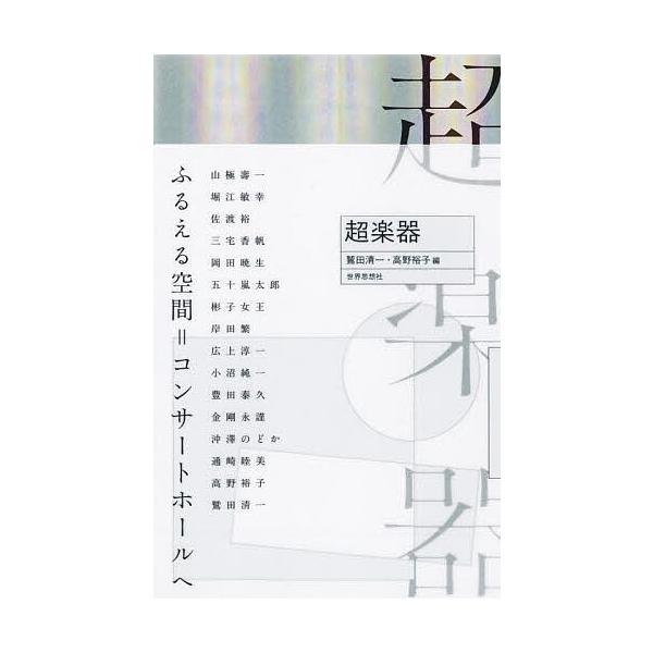 ※商品画像はイメージや仮デザインが含まれている場合があります。帯の有無など実際と異なる場合があります。編:鷲田清一　編:高野裕子　ほか著:山極壽一出版社:世界思想社発売日:2025年10月キーワード:超楽器鷲田清一高野裕子山極壽一 ちようが...
