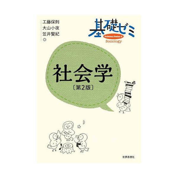 ※商品画像はイメージや仮デザインが含まれている場合があります。帯の有無など実際と異なる場合があります。編:工藤保則　編:大山小夜　編:笠井賢紀出版社:世界思想社発売日:2025年10月キーワード:基礎ゼミ社会学工藤保則大山小夜笠井賢紀 きそ...