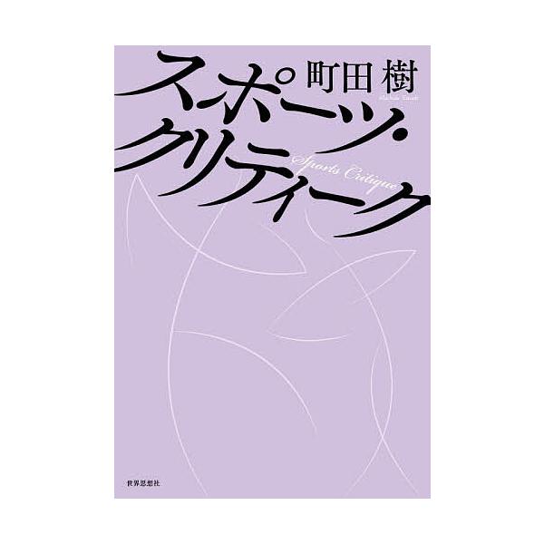※商品画像はイメージや仮デザインが含まれている場合があります。帯の有無など実際と異なる場合があります。著:町田樹出版社:世界思想社発売日:2026年01月キーワード:スポーツ・クリティーク町田樹 すぽーつくりていーく スポーツクリテイーク ...