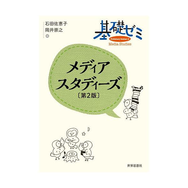 ※商品画像はイメージや仮デザインが含まれている場合があります。帯の有無など実際と異なる場合があります。編:石田佐恵子　編:岡井崇之出版社:世界思想社発売日:2026年03月キーワード:基礎ゼミメディアスタディーズ石田佐恵子岡井崇之 きそぜみ...