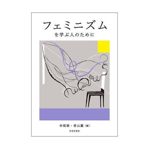※商品画像はイメージや仮デザインが含まれている場合があります。帯の有無など実際と異なる場合があります。編:申【キ】榮　編:青山薫出版社:世界思想社発売日:2026年04月キーワード:フェミニズムを学ぶ人のために申【キ】榮青山薫 ふえみにずむ...