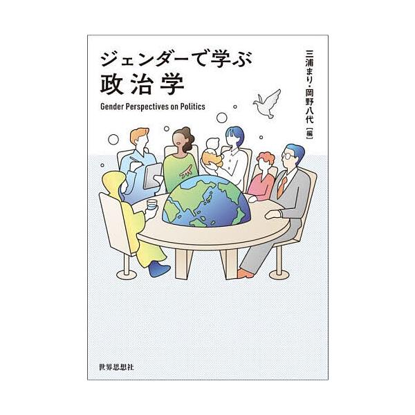 ※商品画像はイメージや仮デザインが含まれている場合があります。帯の有無など実際と異なる場合があります。編:三浦まり　編:岡野八代出版社:世界思想社発売日:2026年04月キーワード:ジェンダーで学ぶ政治学三浦まり岡野八代 じえんだーでまなぶ...