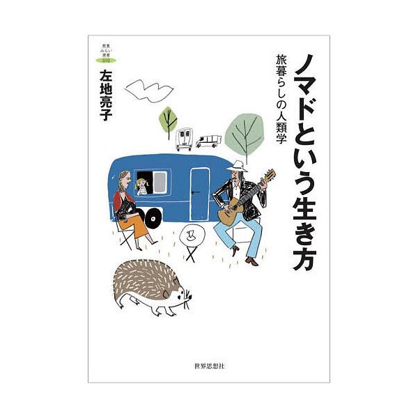 ※商品画像はイメージや仮デザインが含まれている場合があります。帯の有無など実際と異なる場合があります。著:左地亮子出版社:世界思想社発売日:2026年06月シリーズ名等:教養みらい選書 ０１０キーワード:ノマドという生き方旅暮らしの人類学左...