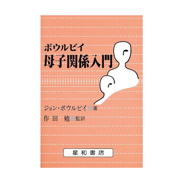 ※商品画像はイメージや仮デザインが含まれている場合があります。帯の有無など実際と異なる場合があります。著:ジョン・ボウルビイ　訳:斎藤学出版社:星和書店発売日:1981年09月キーワード:ボウルビイ母子関係入門ジョン・ボウルビイ斎藤学 ぼう...