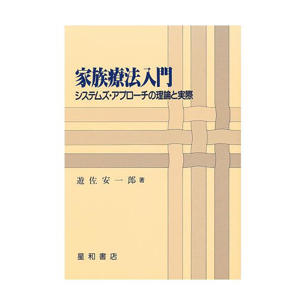 ※商品画像はイメージや仮デザインが含まれている場合があります。帯の有無など実際と異なる場合があります。著:遊佐安一郎出版社:星和書店発売日:1984年03月キーワード:家族療法入門システムズ・アプローチの理論と実際遊佐安一郎 かぞくりようほ...