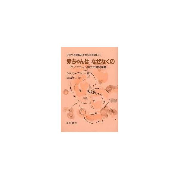 著:D．W．ウィニコット　訳:猪股丈二出版社:星和書店発売日:1985年10月シリーズ名等:子どもと家族とまわりの世界 上キーワード:子どもと家族とまわりの世界上D．W．ウィニコット猪股丈二 子育て しつけ こどもとかぞくとまわりのせかい ...