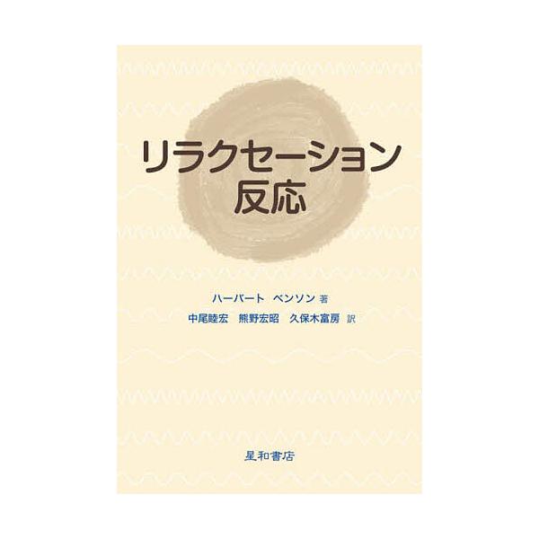 著:ベンソン・ハーバート出版社:星和書店発売日:2001年06月キーワード:リラクセーション反応ベンソン・ハーバート りらくせーしよんはんのう リラクセーシヨンハンノウ べんそん は−ば−と ＢＥＮＳ ベンソン ハ−バ−ト ＢＥＮＳ