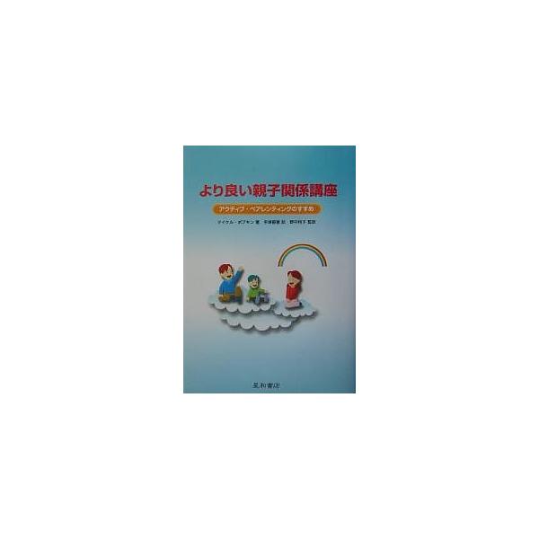 出版社:星和書店発売日:2004年01月キーワード:より良い親子関係講座アクティブ・ペアレンティングのすすめ よりよいおやこかんけいこうざあくていぶぺあれんてい ヨリヨイオヤコカンケイコウザアクテイブペアレンテイ ぽぷきん まいける ＰＯＰ...