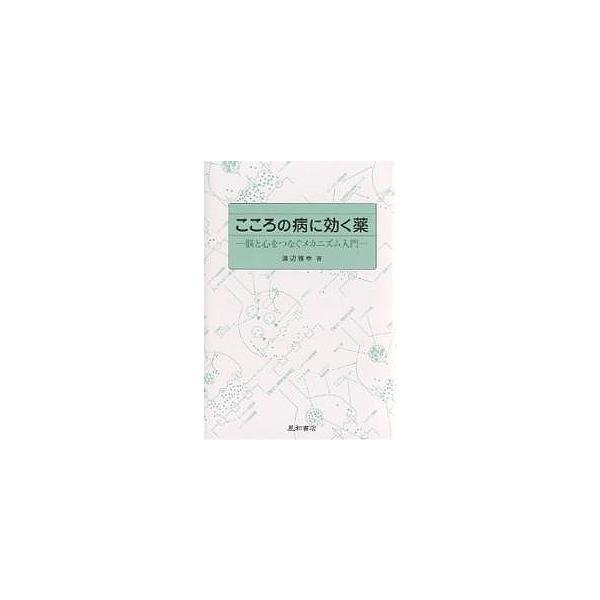 著:渡辺雅幸出版社:星和書店発売日:2004年12月キーワード:こころの病に効く薬脳と心をつなぐメカニズム入門渡辺雅幸 こころのやまいにきくくすりのう ココロノヤマイニキククスリノウ わたなべ まさゆき ワタナベ マサユキ