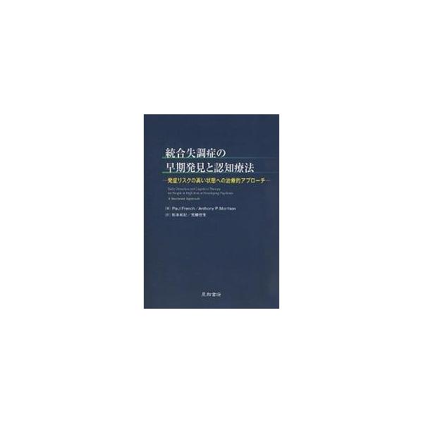 著:PaulFrench　著:AnthonyP．Morrison　訳:松本和紀出版社:星和書店発売日:2006年10月キーワード:統合失調症の早期発見と認知療法発症リスクの高い状態への治療的アプローチPaulFrenchAnthonyP．M...