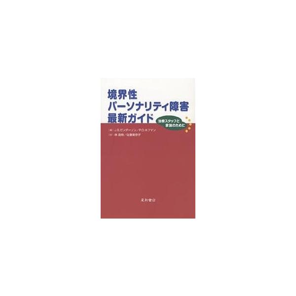 編:ジョンG．ガンダーソン　編:ペリーD．ホフマン　訳:林直樹出版社:星和書店発売日:2006年10月キーワード:境界性パーソナリティ障害最新ガイド治療スタッフと家族のためにジョンG．ガンダーソンペリーD．ホフマン林直樹 きようかいせいぱー...