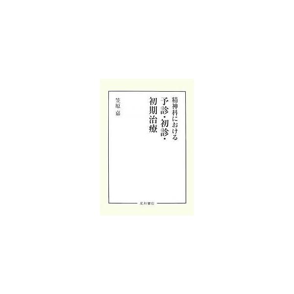 ※商品画像はイメージや仮デザインが含まれている場合があります。帯の有無など実際と異なる場合があります。著:笠原嘉出版社:星和書店発売日:2007年02月キーワード:精神科における予診・初診・初期治療笠原嘉 せいしんかにおけるよしんしよしんし...
