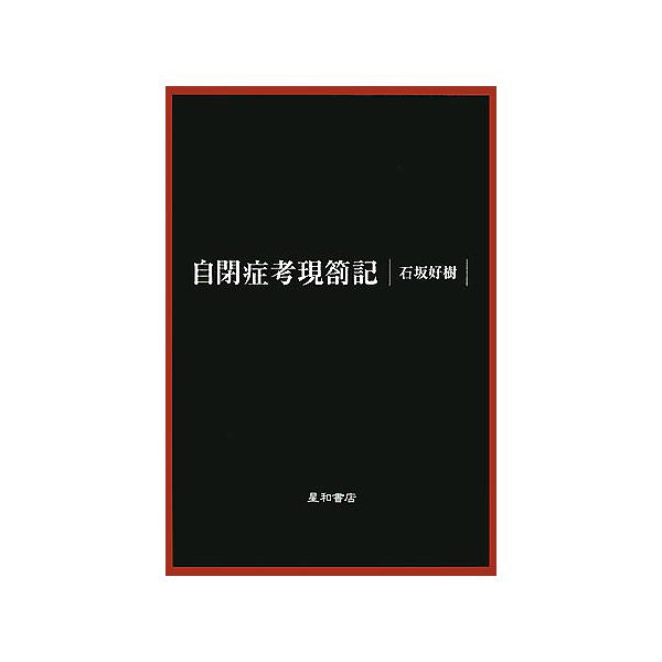 著:石坂好樹出版社:星和書店発売日:2008年02月キーワード:自閉症考現箚記石坂好樹 じへいしようこうげんさつき ジヘイシヨウコウゲンサツキ いしさか よしき イシサカ ヨシキ