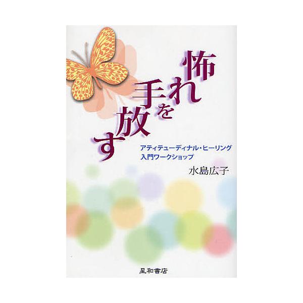※商品画像はイメージや仮デザインが含まれている場合があります。帯の有無など実際と異なる場合があります。著:水島広子出版社:星和書店発売日:2008年11月キーワード:怖れを手放すアティテューディナル・ヒーリング入門ワークショップ水島広子 お...