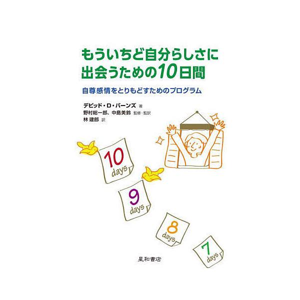 著:デビッドD．バーンズ　訳:林建郎出版社:星和書店発売日:2009年04月キーワード:もういちど自分らしさに出会うための１０日間自尊感情をとりもどすためのプログラムデビッドD．バーンズ林建郎 もういちどじぶんらしさにであうための モウイチ...