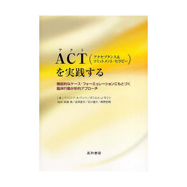 著:パトリシアA．バッハ　著:ダニエルJ．モラン出版社:星和書店発売日:2009年08月キーワード:ACT〈アクセプタンス＆コミットメント・セラピー〉を実践する機能的なケース・フォーミュレーションにもとづく臨床行動分析的アプローチパトリシア...