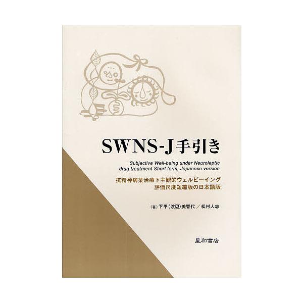 ※商品画像はイメージや仮デザインが含まれている場合があります。帯の有無など実際と異なる場合があります。著:下平美智代　著:松村人志出版社:星和書店発売日:2010年02月キーワード:SWNS−J手引き抗精神病薬治療下主観的ウェルビーイング評...