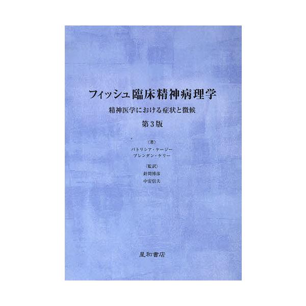 著:パトリシア・ケージー　著:ブレンダン・ケリー出版社:星和書店発売日:2010年03月キーワード:フィッシュ臨床精神病理学精神医学における症状と徴候パトリシア・ケージーブレンダン・ケリー ふいつしゆりんしようせいしんびようりがくせいしんい...